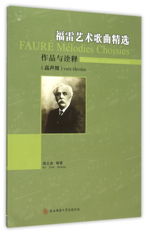 福雷艺术歌曲精选(附光盘作品与诠释高声用)