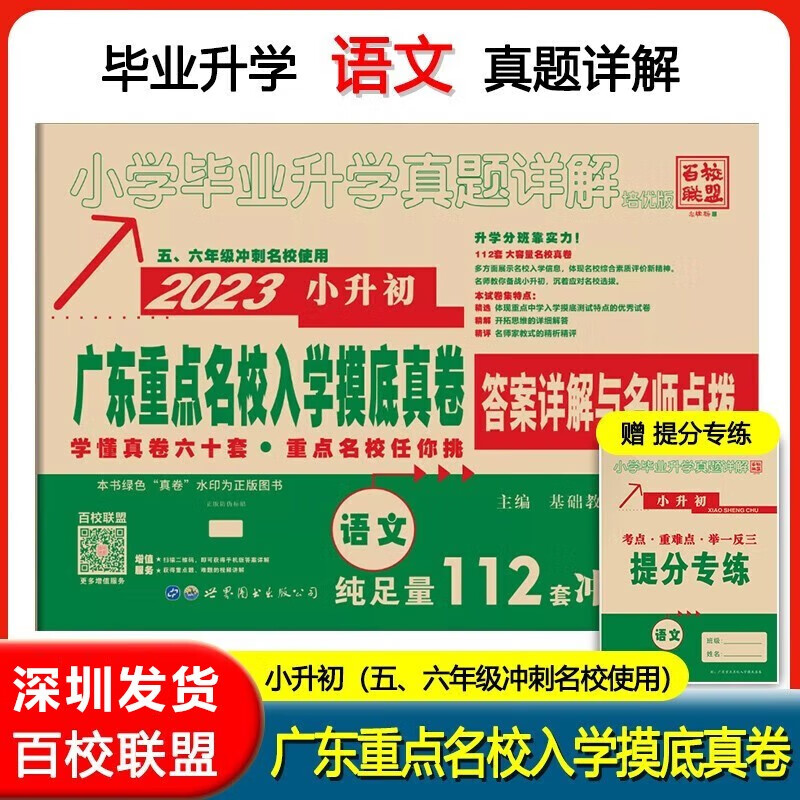 【科目自选】2023版小升初广东重点名校入学分班真题卷毕业升学详解 语文
