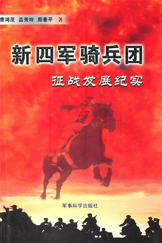 新四军骑兵团-征战发展纪实