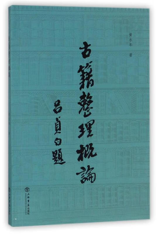 古籍整理概论 黄永年著【书】