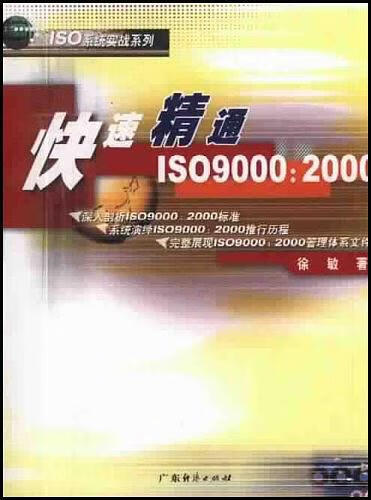快速精通ISO14000:1996 徐敏【书】