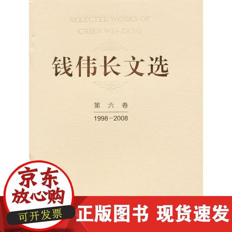 【现货】钱伟长文选（六）