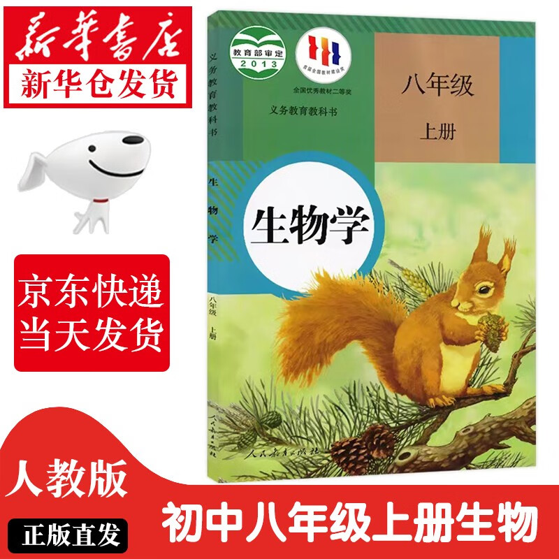 新版初中8八年级上册生物书人教版人民教育出版社初2二上册生物教材教科书初中生物八上生物书