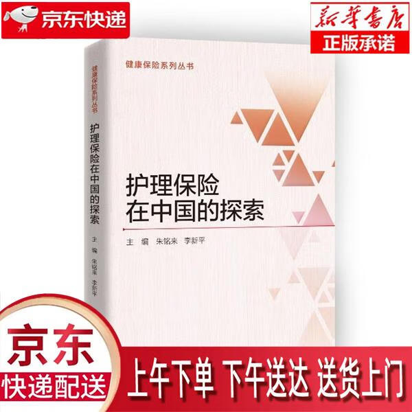 【全新速发】护理保险在中国的探索 朱铭来，李新平 中国财政经济出版社