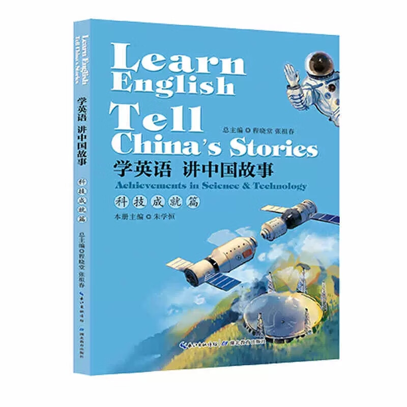 学英语讲中国故事科技成就篇 程晓堂张祖春 针对青少年阅读兴趣能力编写的英语读物用英语讲中国故事书