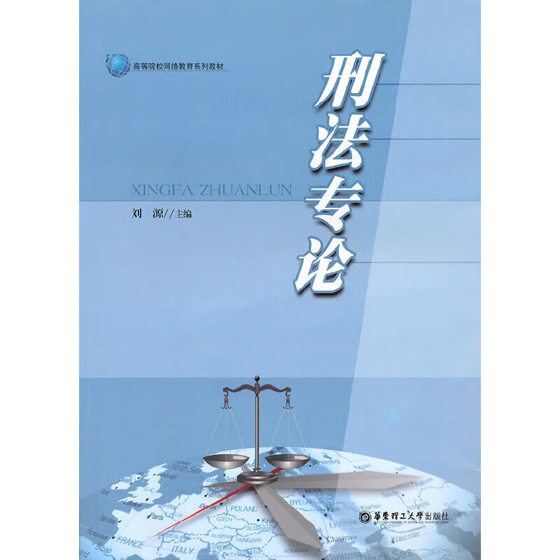 【现货】刑法专论