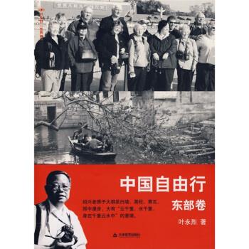 中国自由行 叶永烈 著