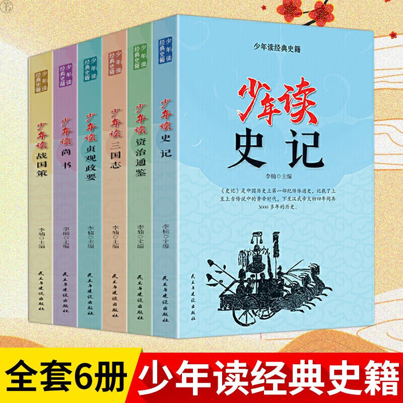 【神劵专区】少年读经典史籍全6册 史记尚书资治通鉴三国志战国策贞观政要小学生国学经典课外书儿童课外阅读