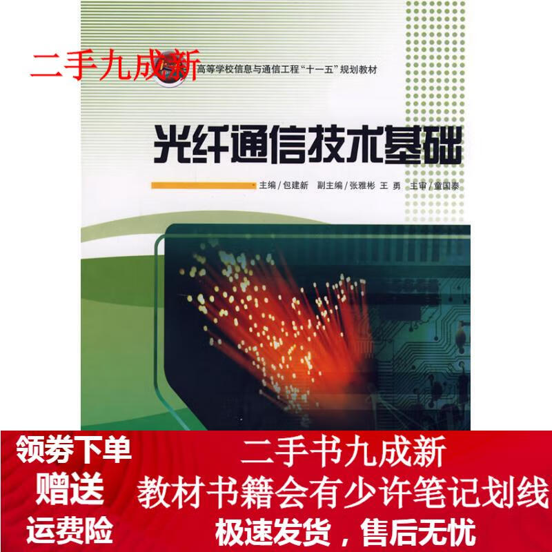 光纤通信技术基础 包建新主编 9787811331905 哈尔滨工程大学出版社