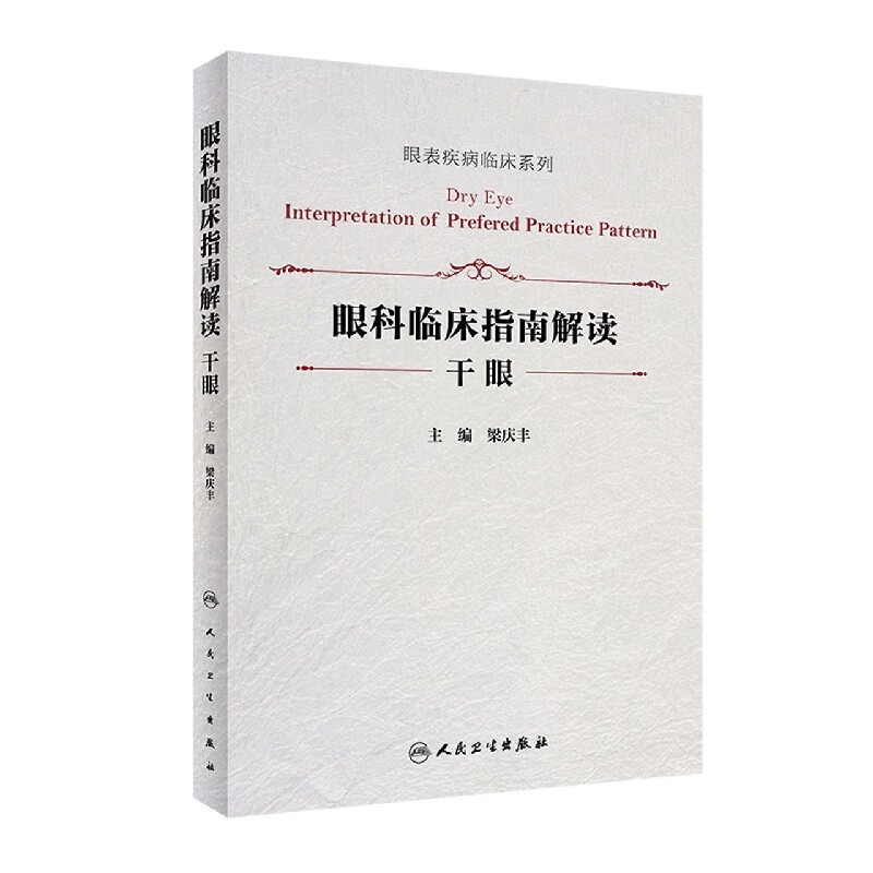 眼科临床指南解读 干眼（眼表疾病临床系列)