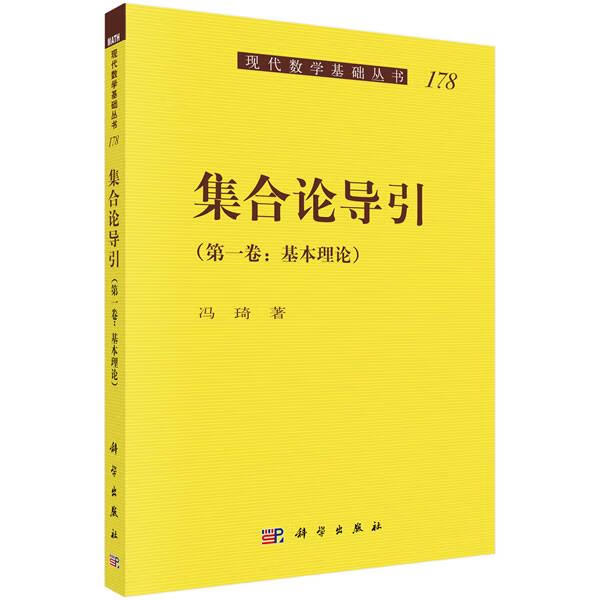 集合论导引 冯琦 9787030636218