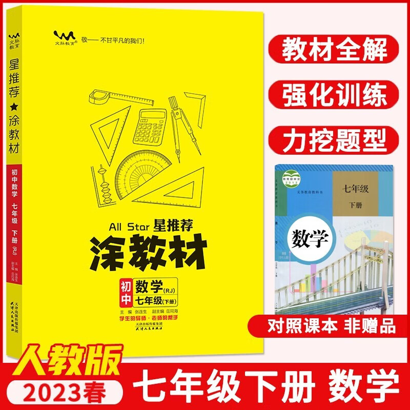 2023新版星推荐涂教材七年级数学下册 人教版RJ 初一七年级下册数学教材解读 课本全解详解重难点点拨尖子生学案辅导书