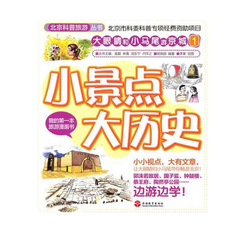 小景点大历史 侯晓丽 编著,李爽 绘