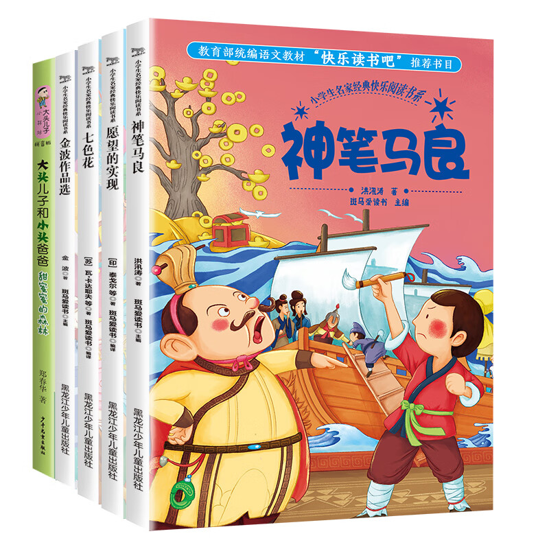 快乐读书吧二年级下册必读 一起长大的玩具：大头儿子小头爸爸书+神笔马良故事书+愿望的实现+七色花+一起长大的玩具（套装共5册）