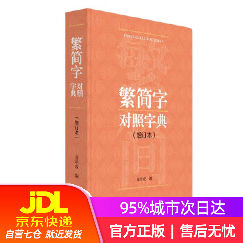 繁简字对照字典：增订本 苏培成 语文出版社