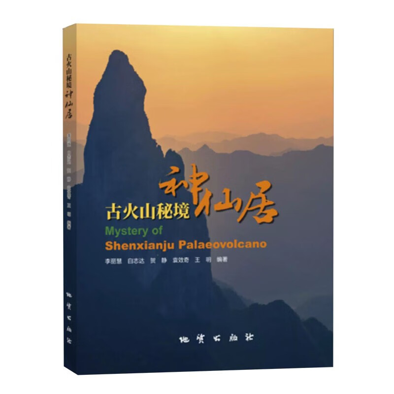 古火山秘境 ：神仙居 地质出版社
