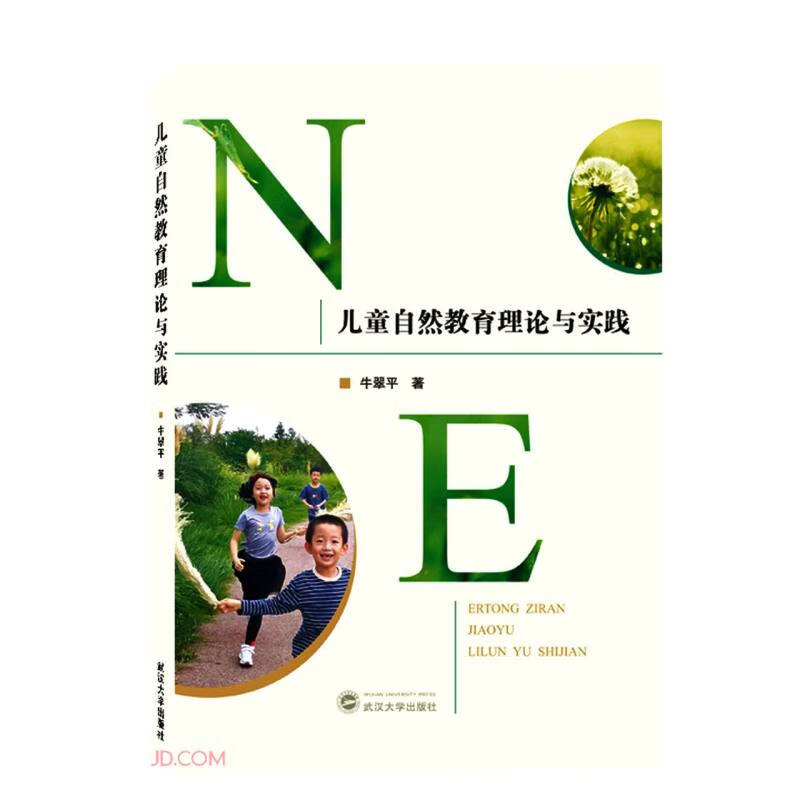 儿童自然教育理论与实践