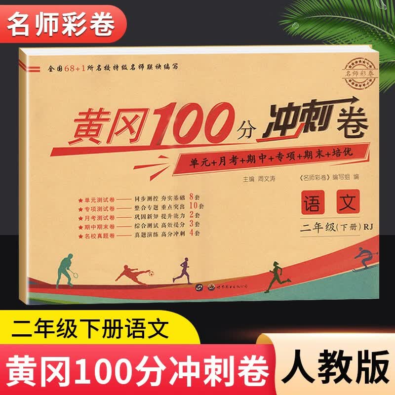 2023黄冈二年级下册试卷人教版全套语文数学测试卷同步训练练习册北师版黄冈小状元100分冲刺卷期末冲刺卷子小学2年级下册教材部编版中小教辅暑假寒假作业海星 语文试卷·人教版 二年级下册试卷