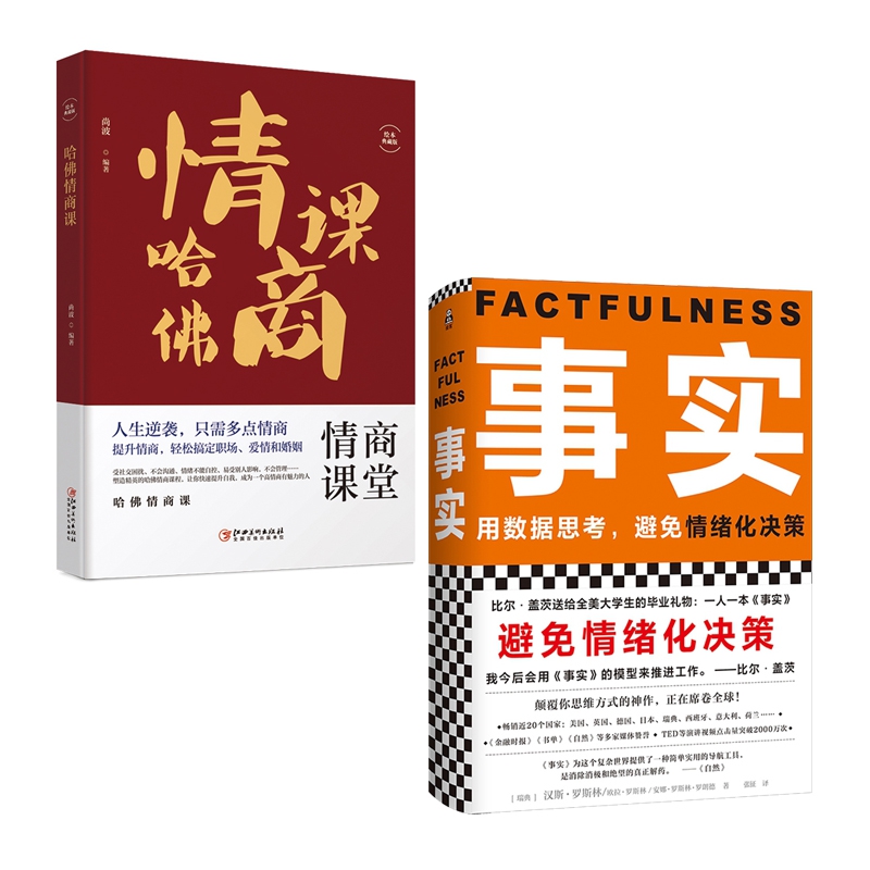 哈佛情商课&事实 共2册