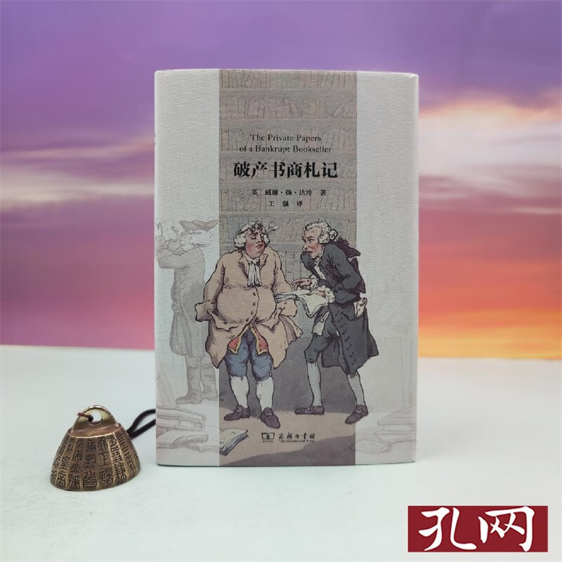 破产书商札记 布面精装 一版一印 王强签名钤印 港台原版