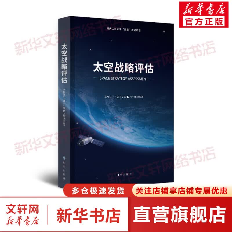 太空战略评估 图书