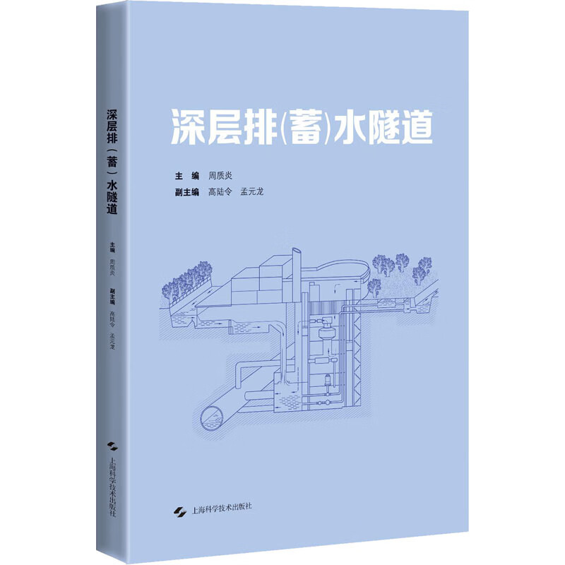 深层排(蓄)水隧道