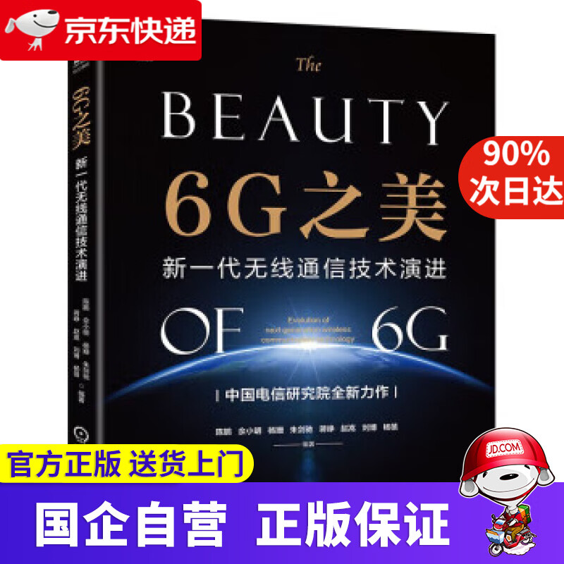 6G之美：新一代无线通信技术演进 陈鹏,佘小明,杨姗,朱剑驰,蒋峥... 9787111713739