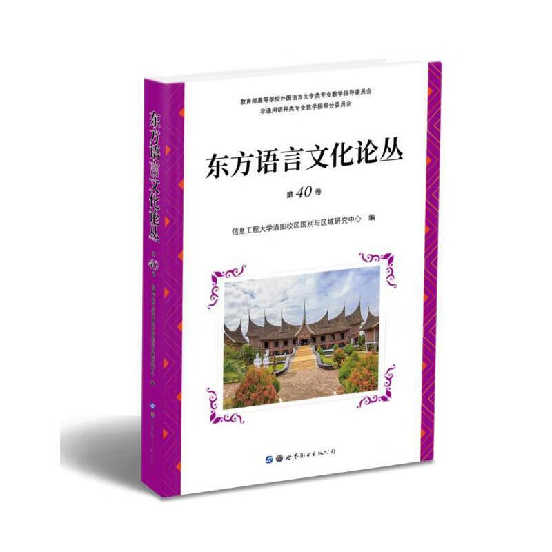 东方语言文化论丛（第40卷）