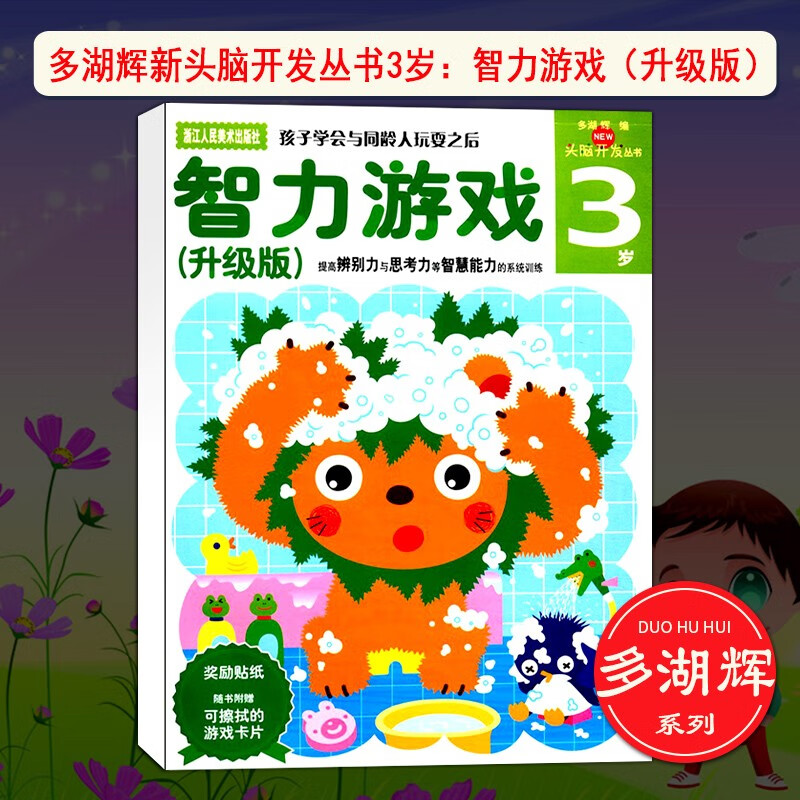 多湖辉新头脑开发丛书3岁：智力游戏(升级版) 幼儿童2-3岁早教益智游戏专注幼儿智力开发训练书籍浙江人民美术出版社图书籍