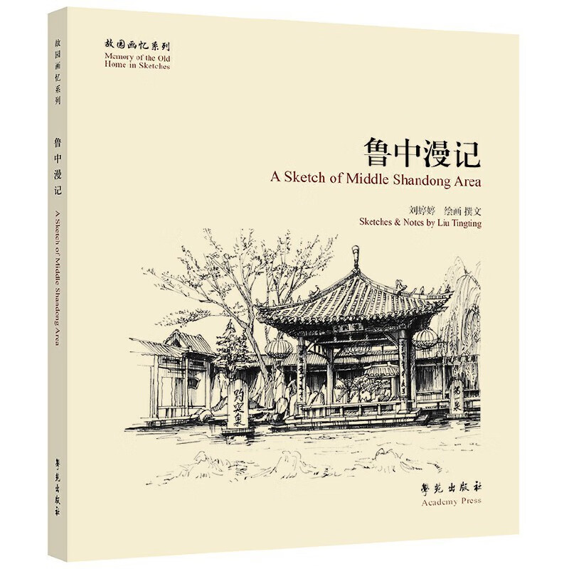 鲁中漫记【故园画忆系列】