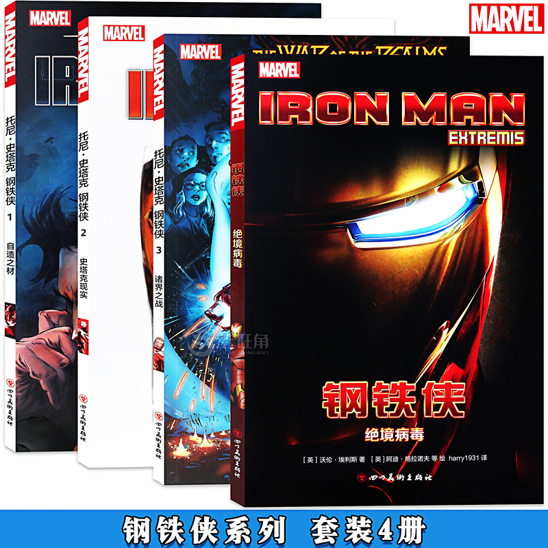托尼·史塔克 钢铁侠漫画1-3册+绝境病毒 套装4册 MARVEL美国漫威钢铁侠复仇者联盟4终局之战续篇无限战争科幻 海星创造