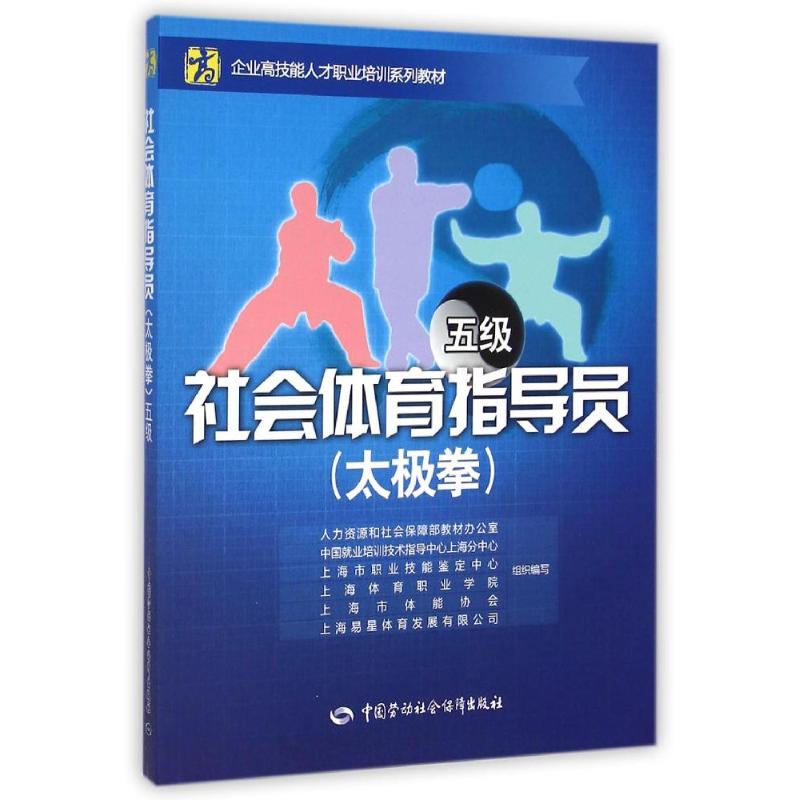 社会体育指导员(太极拳)（五级）——企业高技能人才职业培训系列教材