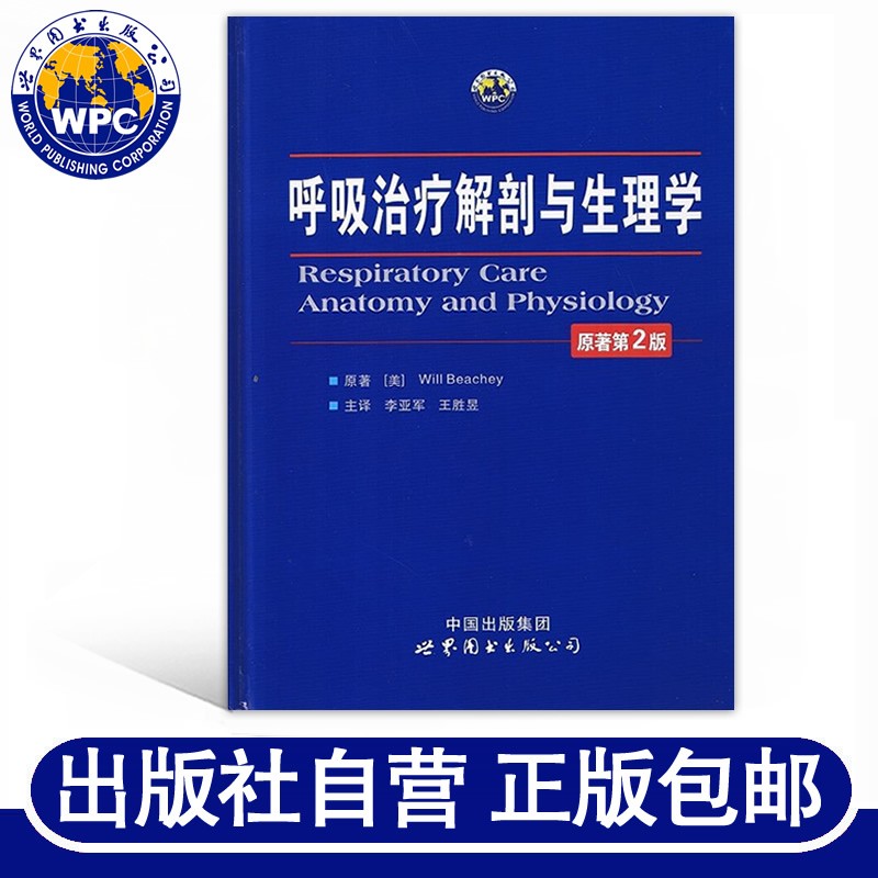 呼吸治疗解剖与生理学(原著第2版) 李亚军,王胜昱主译 世界图书出版 呼吸心血管泌尿系统解剖生理医学