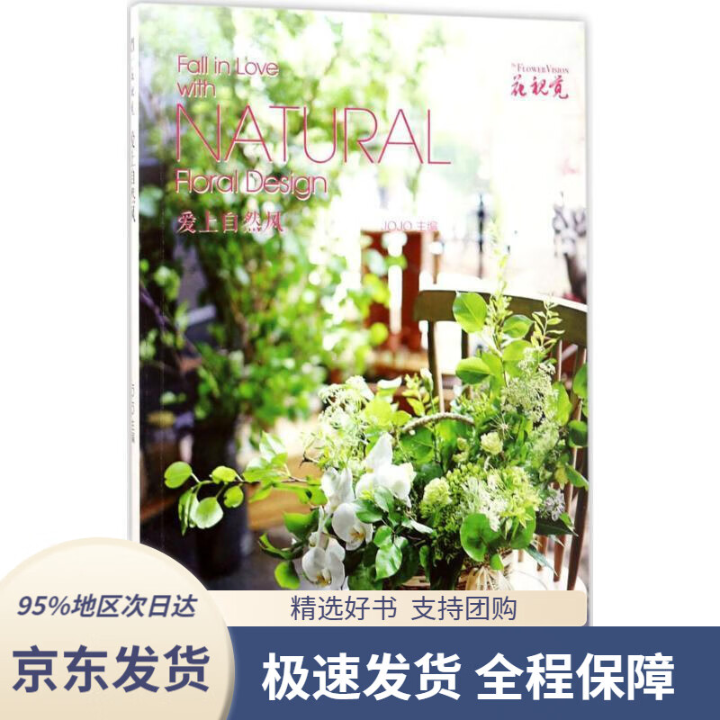 【 京东配送 支持团购】爱上自然风花视觉jojo著,JOJO编中国林业出版社