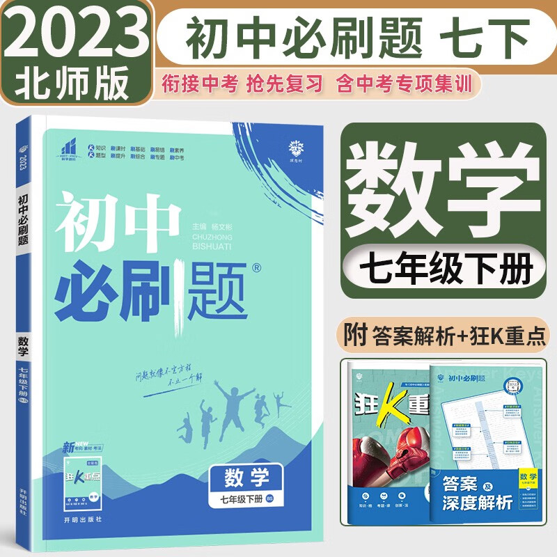 【自选】2024版初中必刷题七年级上册下册语文数学英语政治历史地理生物人教版初一7年级课本同步练习册作业本 七下数学【北师大版】