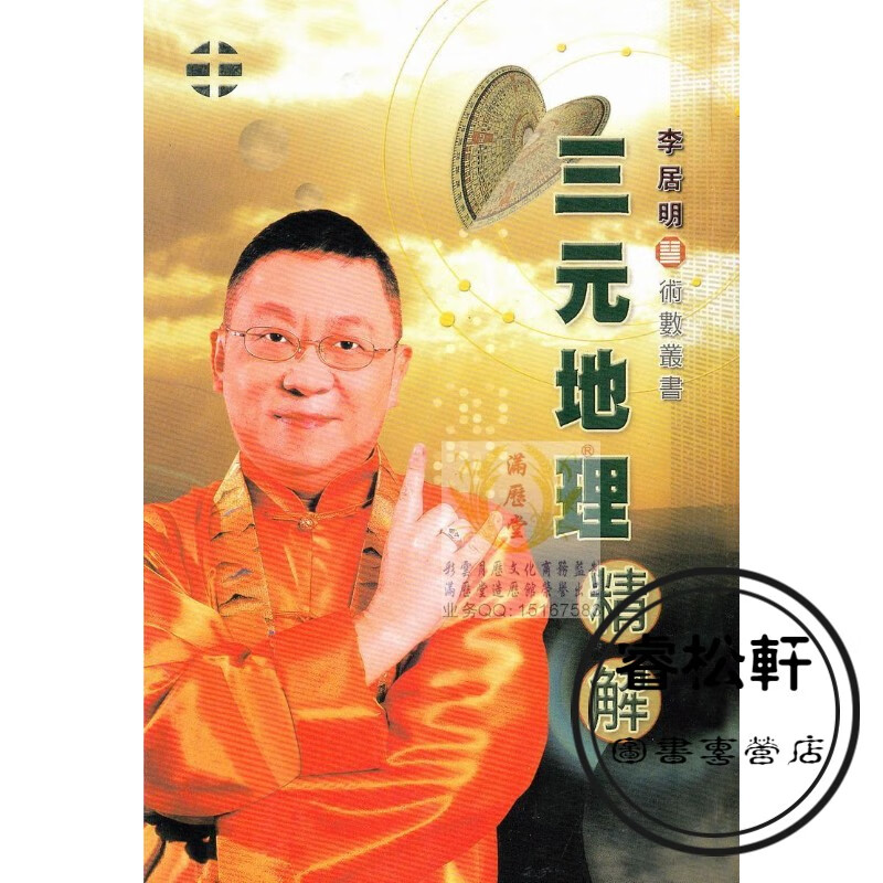 精美纸张印刷《三元地理精解》李居明教你阴宅地理风水造葬秘密