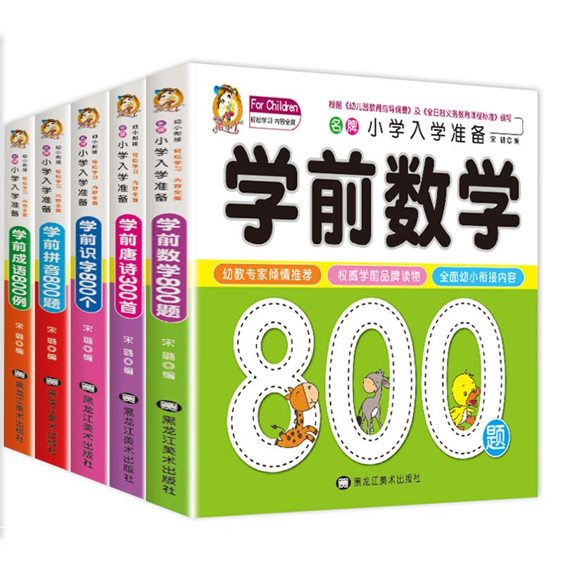 小学入学准备（全5册）幼小衔接学前成语800例+拼音800题+识字800个+数学800题+唐诗3