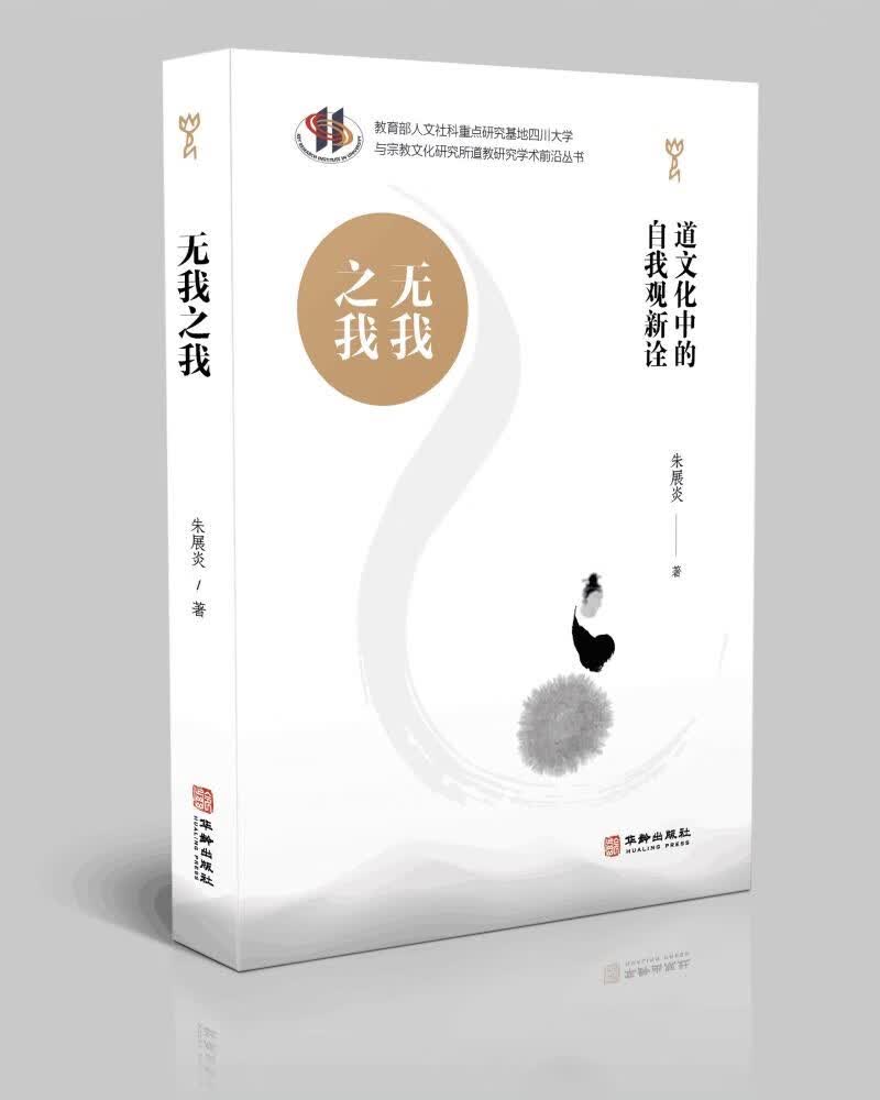 无我之我：道文化中的自我观新诠