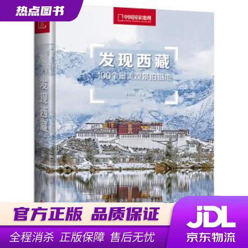 【 官方】发现西藏：100个美观景拍摄地 李栓科 著 北京联合出版公司