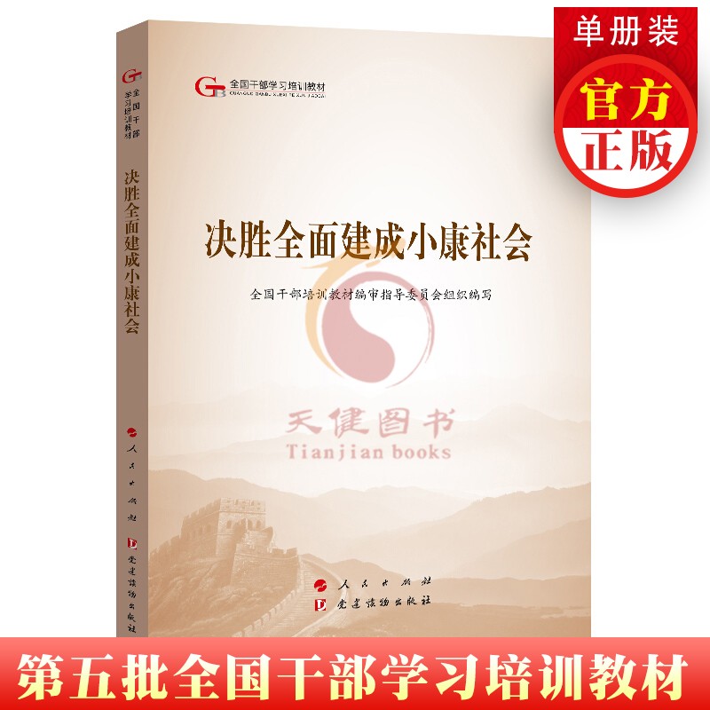 决胜全面建成小康社会（第五批全国干部学习培训教材） 单册装