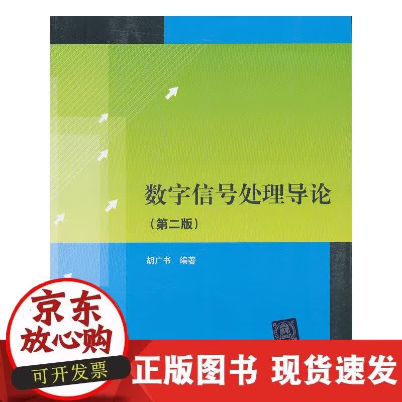 【现货】数字信号处理导论（第二版）
