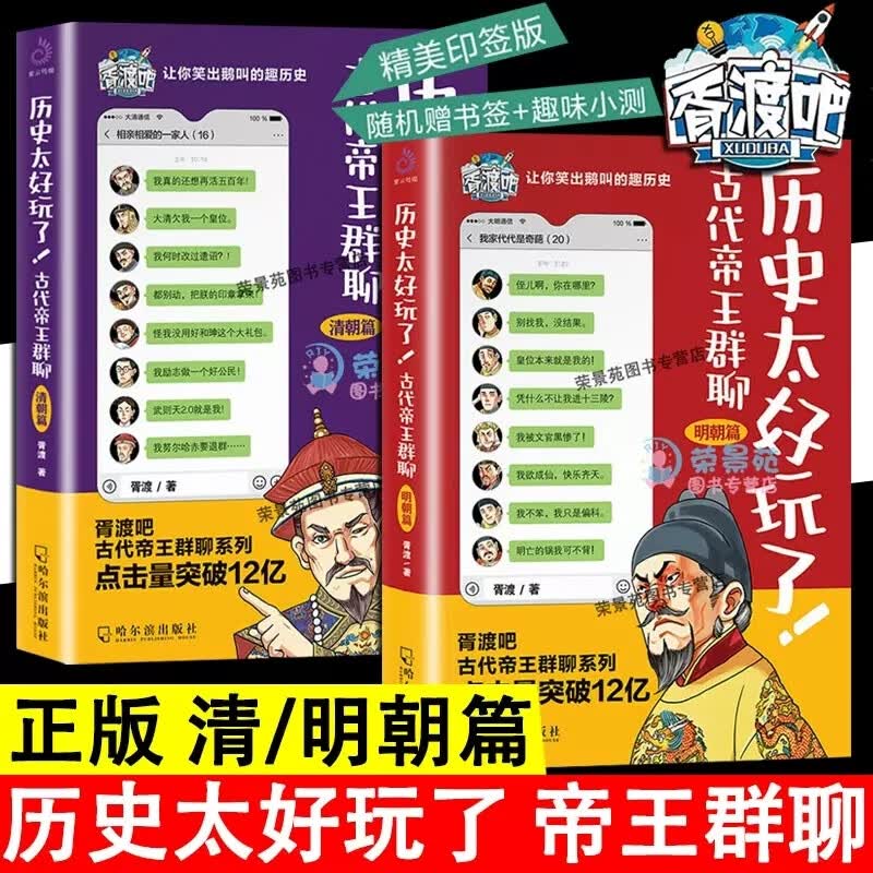 【现货】历史太好玩了古代帝王群聊唐朝秦朝明朝汉朝清朝篇胥渡著趣说中国史趣味历史漫画书籍半小时中国 全套2册清朝篇+明朝篇