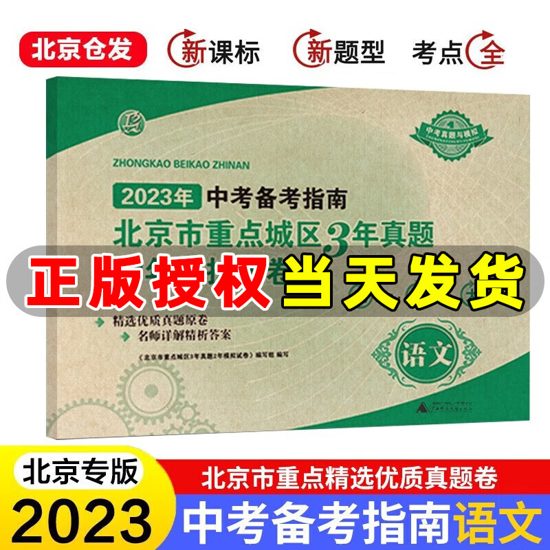 2023版中考备考指南 北京市重点城区3年真题2年模拟试卷语文数学英语物理化学生物政治中考必刷题试卷北京中考备考指南 北京中考 语文