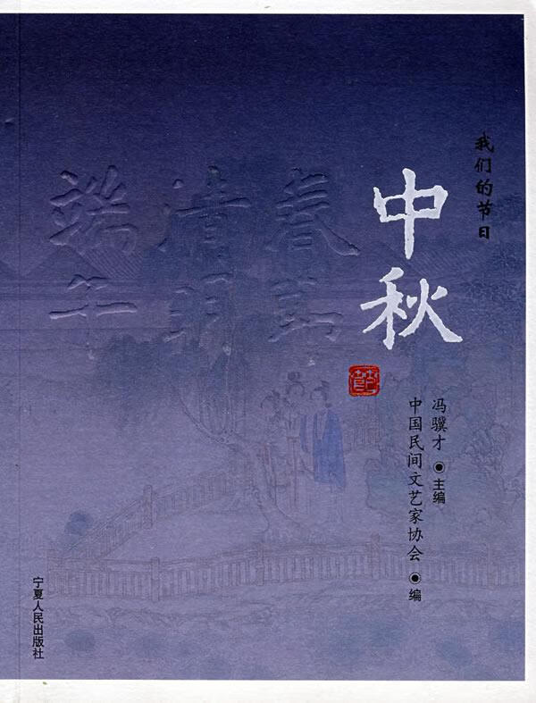 我们的节日:中秋 冯骥才 主编