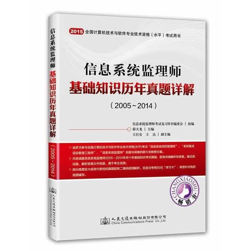 2015信息系统监理师基础知识历年真题详解 薛大龙【书】