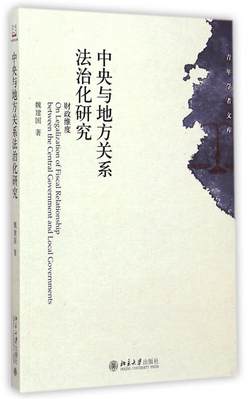 中央与地方关系法治化研究(财政维度)/青年学者文库