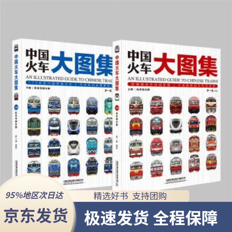 【 京东配送 支持团购】中国火车大图集罗一童著中国铁道出版社有限公司9787113250898