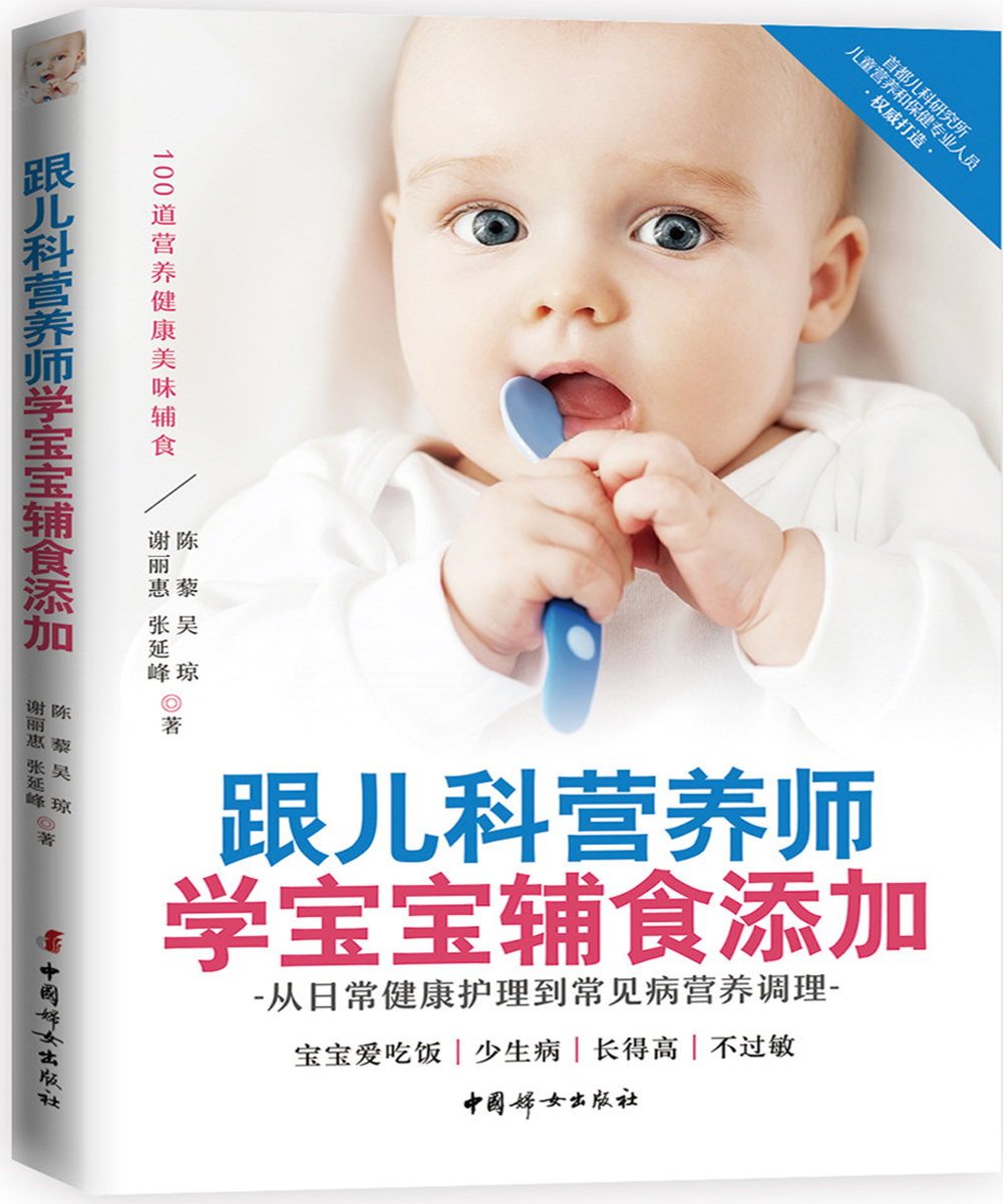 跟儿科营养师学宝宝辅食添加 : 从日常健康护理到常见病营养调理