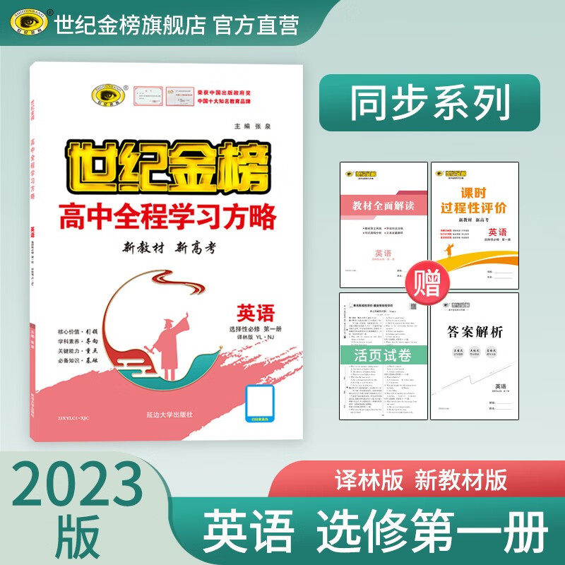 世纪金榜 高中英语选择性必修第一册 2023版高中全程学习方略 新教材高二英语选修一教材全解课本同步训练解读 选择性必修、第一册、译林版 2023版