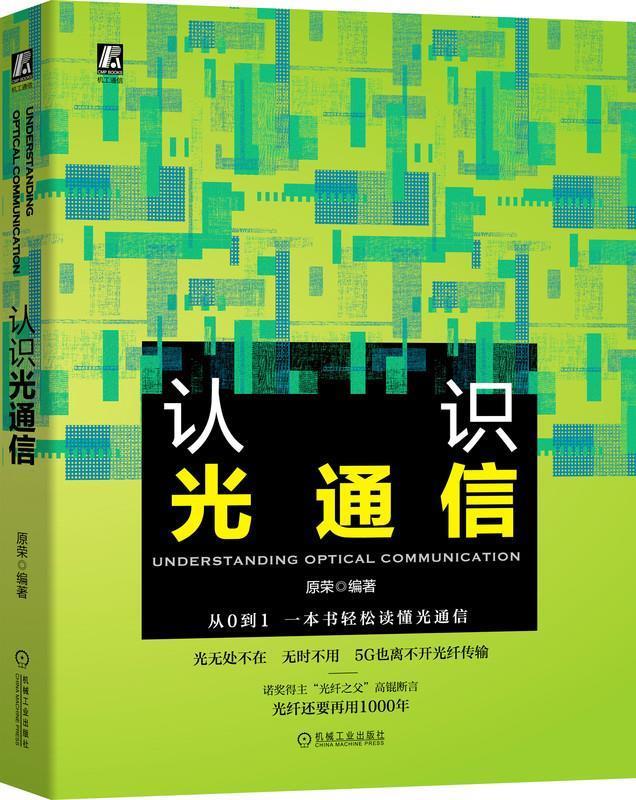 认识光通信 原荣